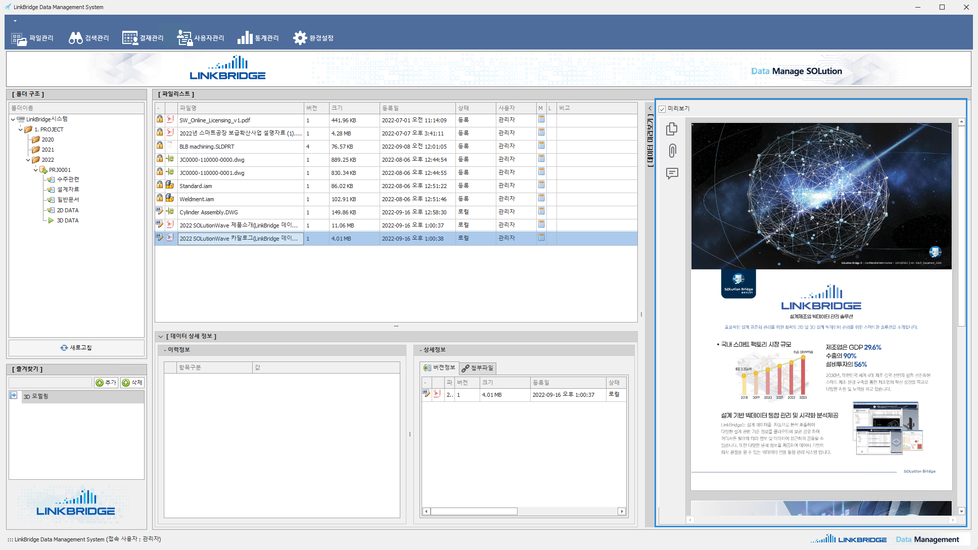 LinkBridge PDM - 솔루션웨이브